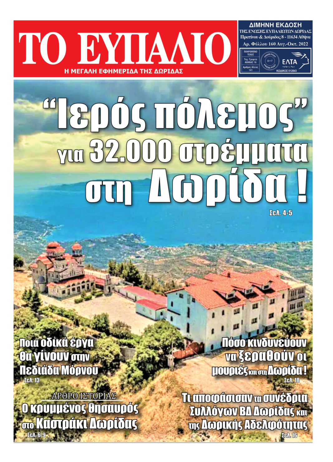 Ο «Ιερός Πόλεμος» της Δωρίδας και άλλα 30 θέματα στην εφημερίδα “Το ...