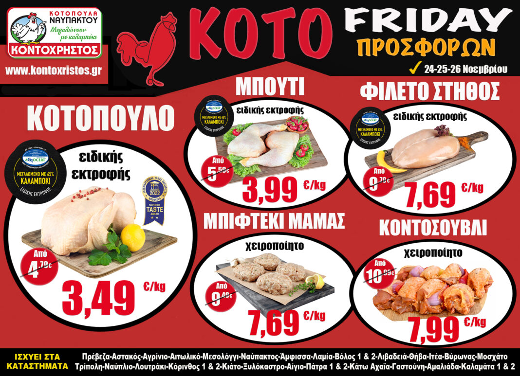 KOTO-FRIDAY με μοναδικές προσφορές σήμερα στα Κοτόπουλα Ναυπάκτου ...