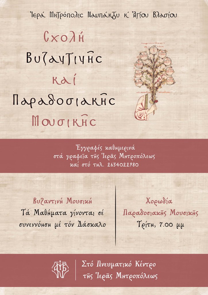 Μαθήματα Βυζαντινής και Παραδοσιακής Μουσικής από τη Μητρόπολη ...