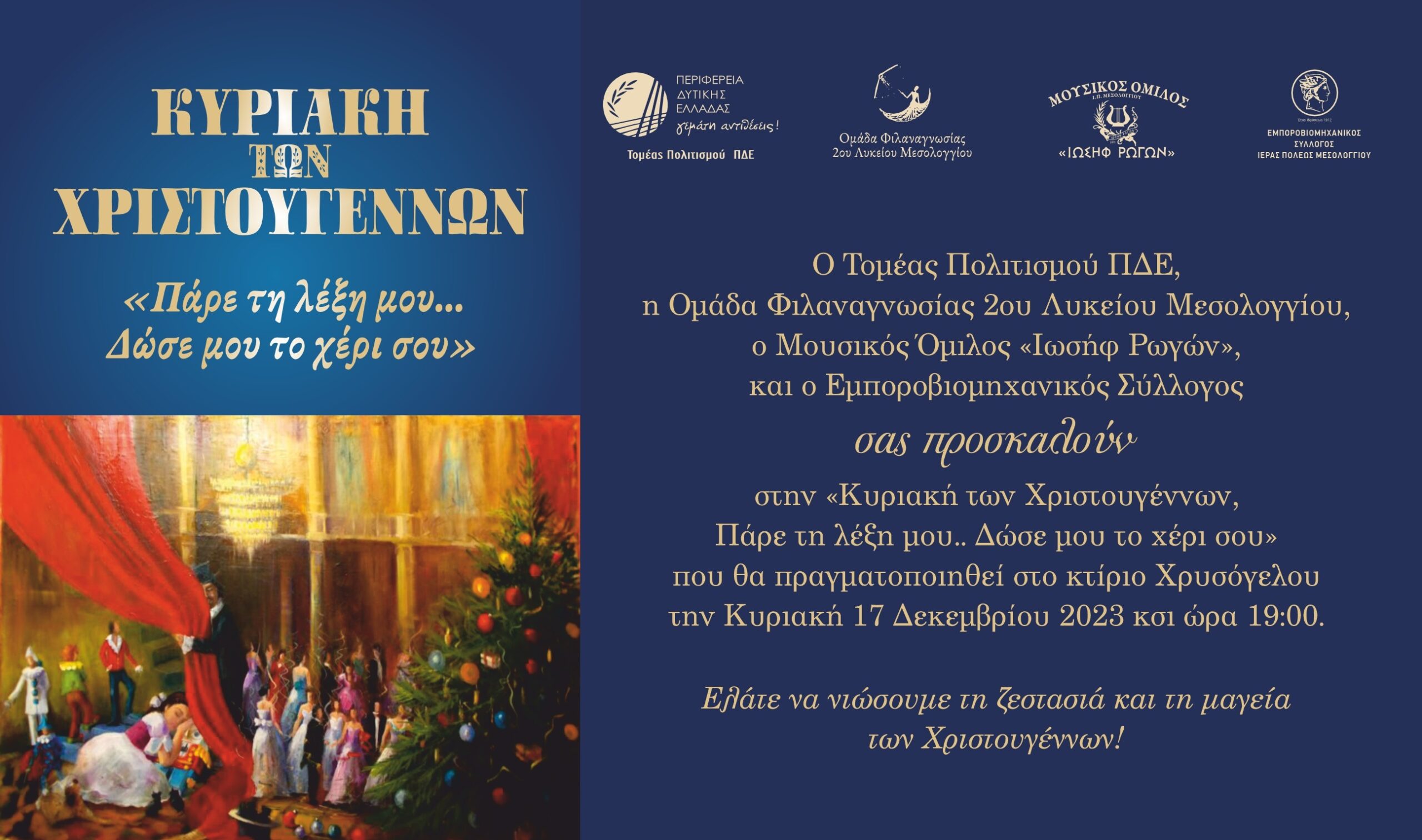 Χριστουγεννιάτικη εκδήλωση «Κυριακή των Χριστουγέννων. Πάρε τη λέξη μου ...