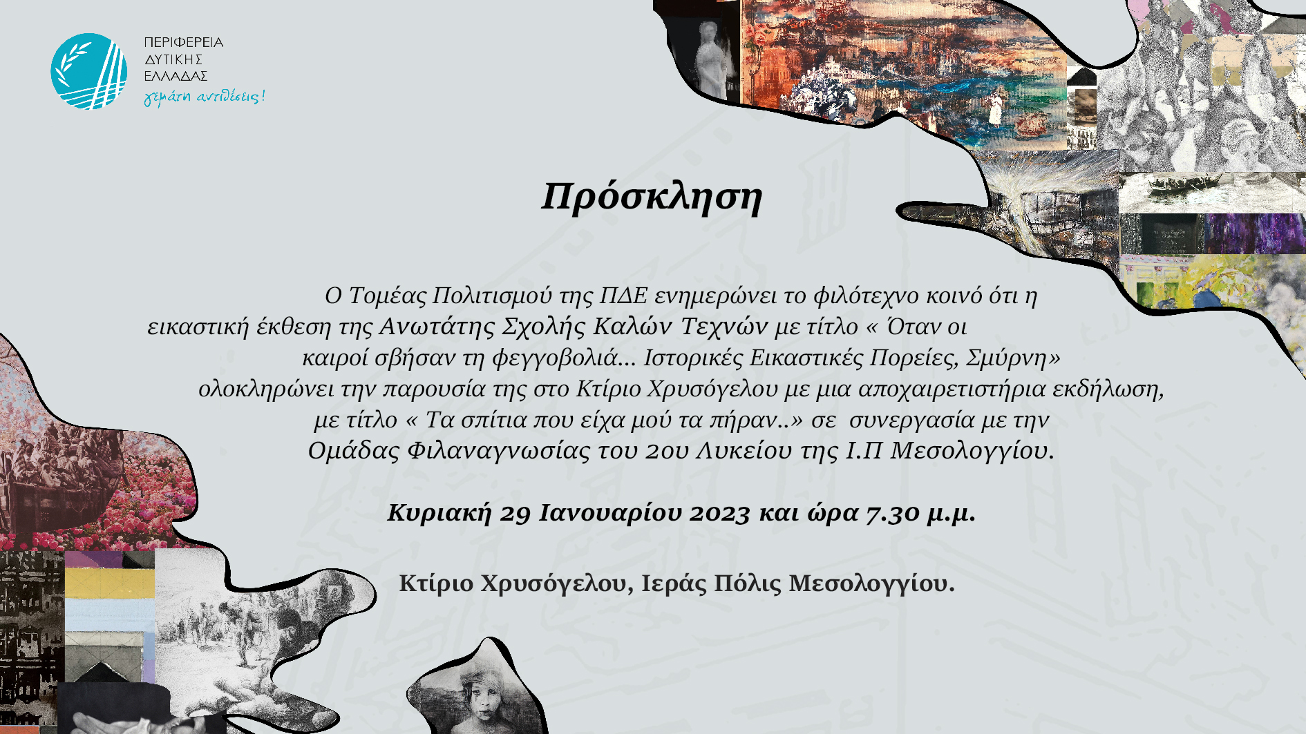 Ολοκληρώνεται η έκθεση της Ανώτατης Σχολής Καλών Τεχνών στο Κτίριο ...