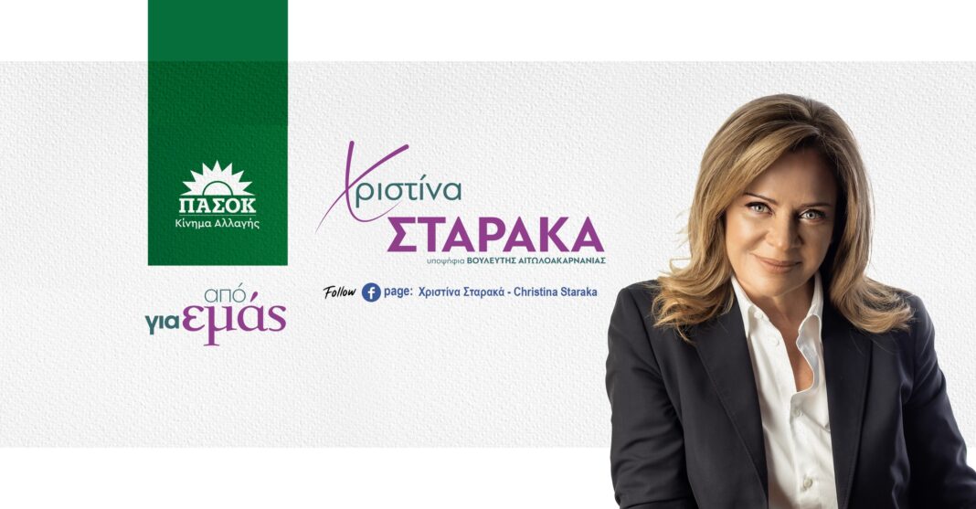 Η Χρ. Σταρακά στην εκλόγιμη θέση του ΠΑΣΟΚ στην Αιτ/νία, στη δεύτερη ο ...