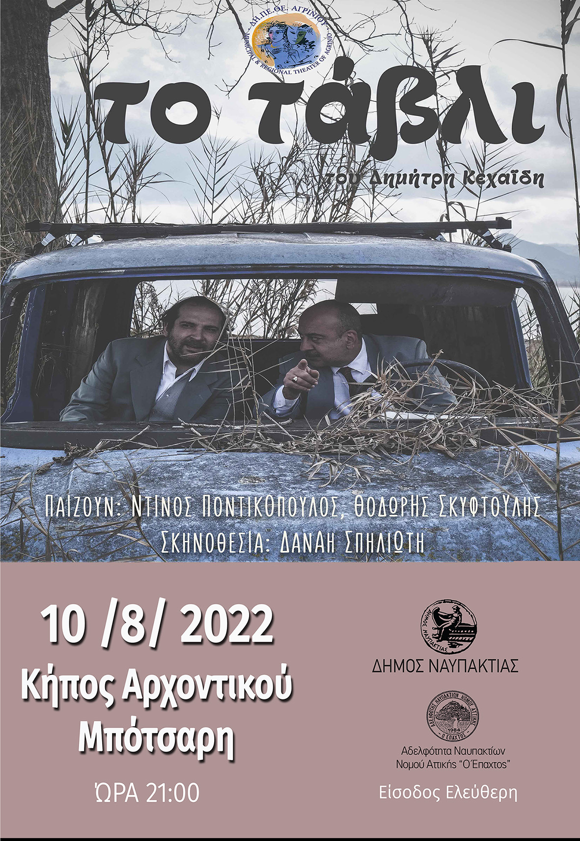 «Το τάβλι» από το Δη.Πε.Θε Αγρινίου απόψε στον Κήπο Aρχοντικού Μπότσαρη ...