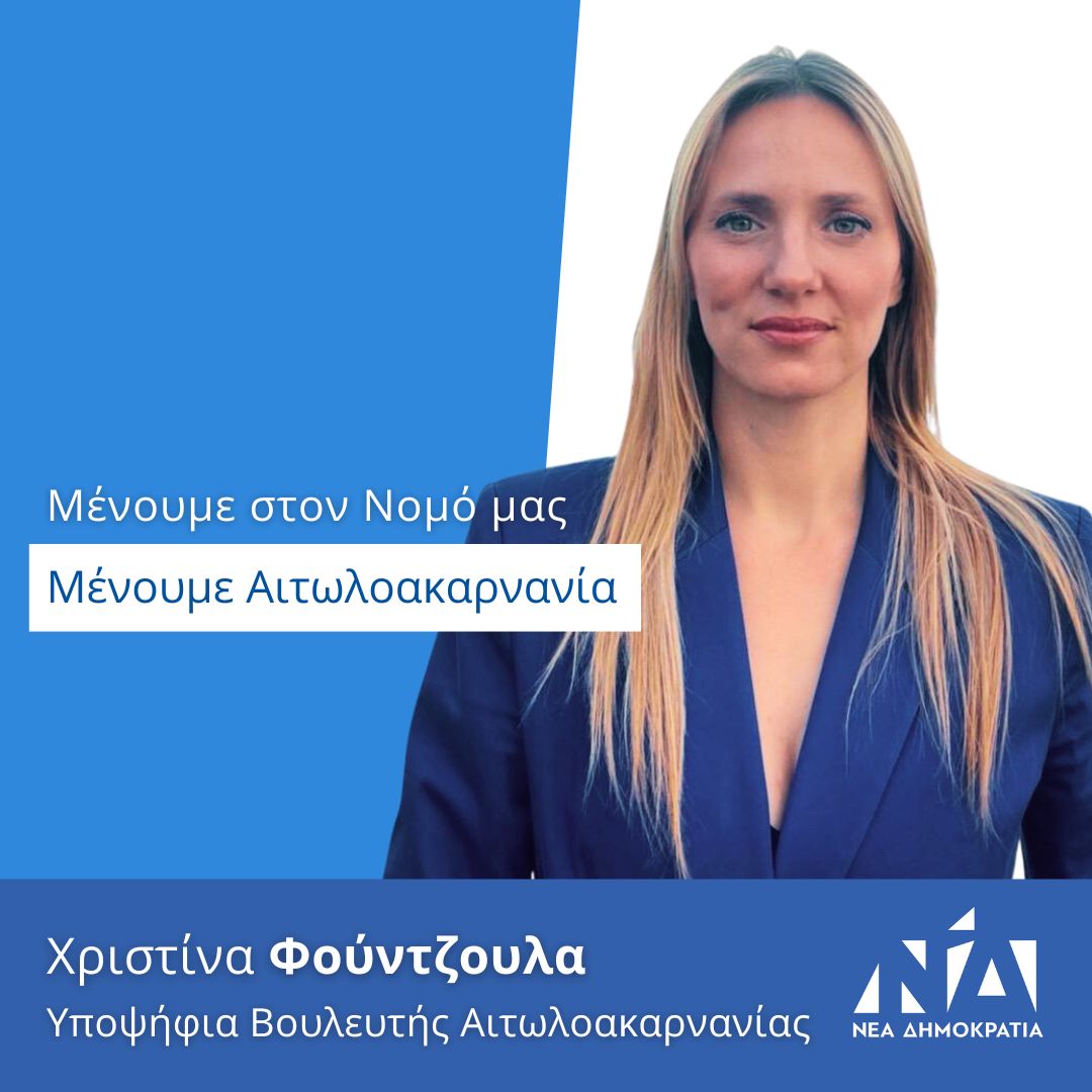Χριστίνα Φούντζουλα: «Η στήριξή σας θα είναι πολύ σημαντική ...