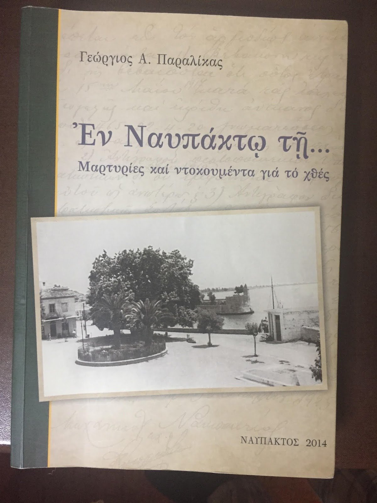Εν Ναυπάκτω τη...: Το δημοτικό σχολείο στη Ναύπακτο μετά την ...