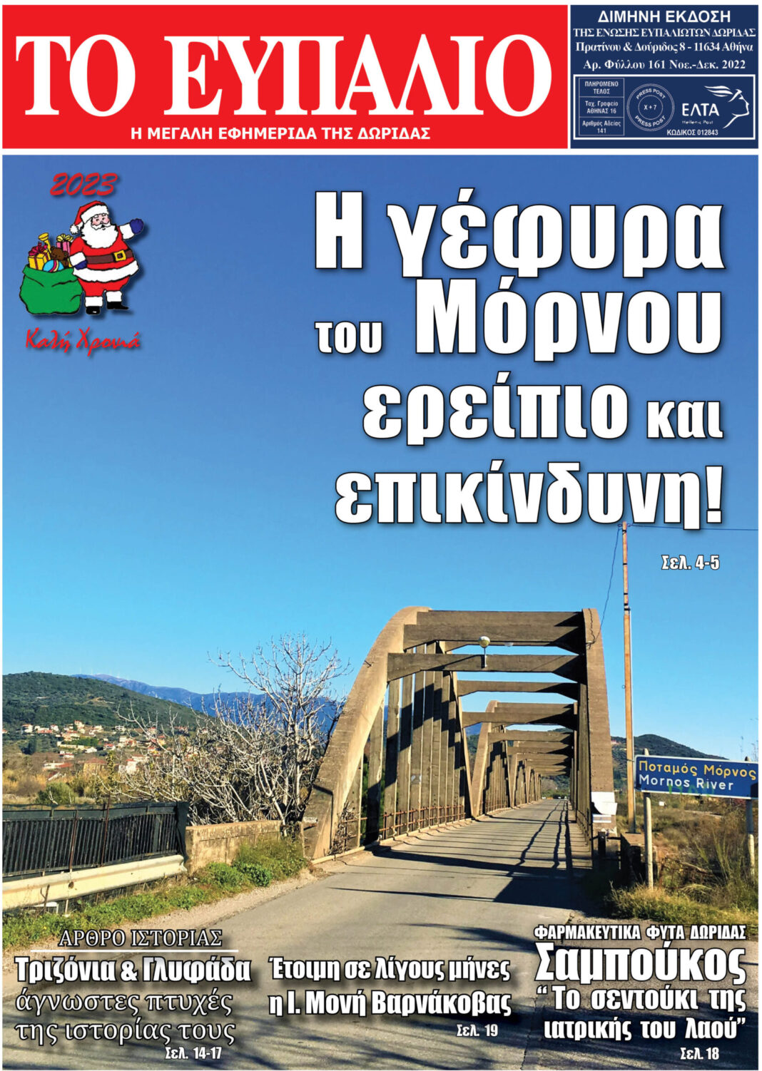 Με ενδιαφέροντα για τη Δωρίδα θέματα κυκλοφόρησε το νέο τεύχος της ...
