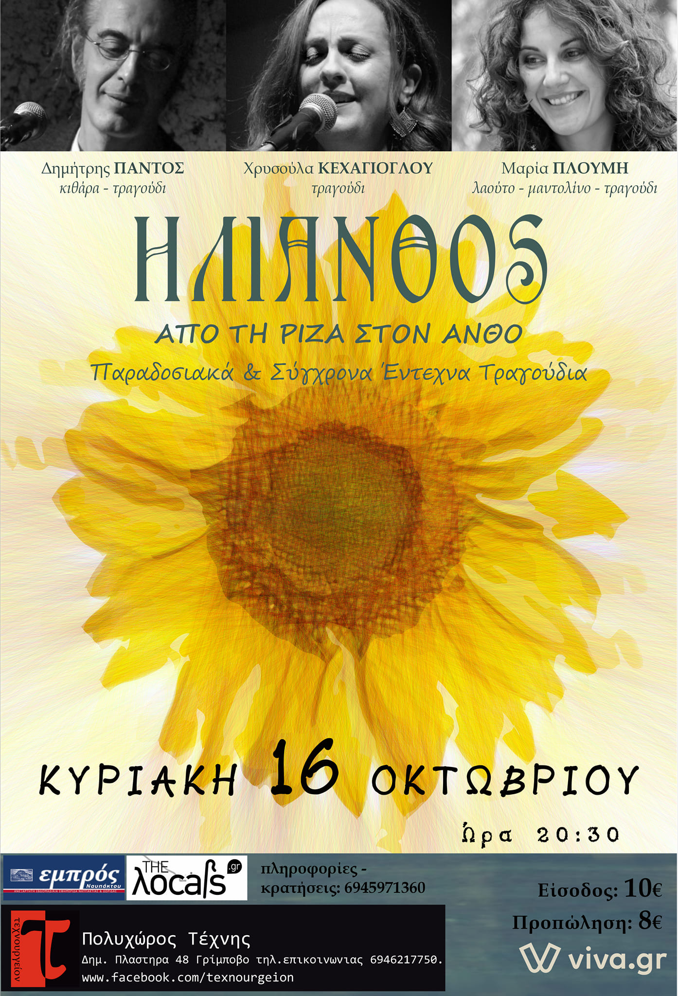 Ο Ηλίανθος... με τις υπέροχες μουσικές του την Κυριακή στο Τεχνουργείον ...