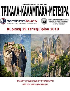 Εκδρομή του Πολιτιστικού Συλλόγου Βελβίνας στα Μετέωρα στις 29 ...