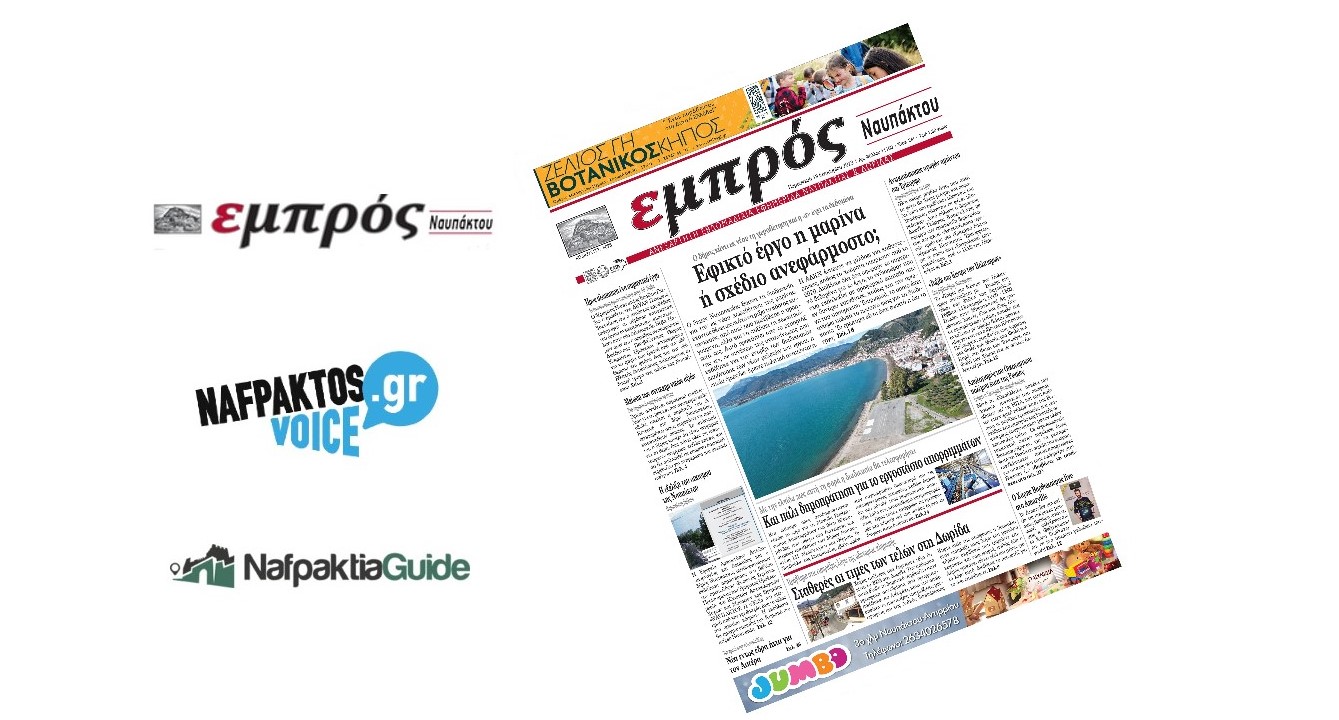 Διαβάστε σήμερα στην «εμπρός» που κυκλοφορεί! - Nafpaktos Voice