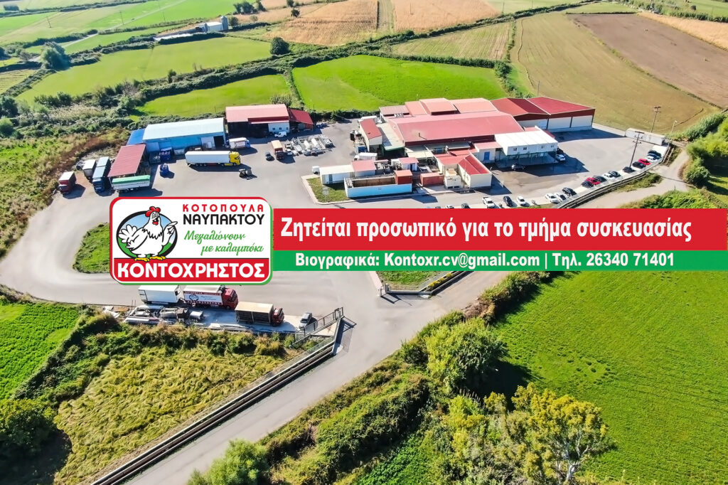 Η εταιρεία Κοτόπουλα Ναυπάκτου Κοντοχρήστος ζητά προσωπικό για το τμήμα ...