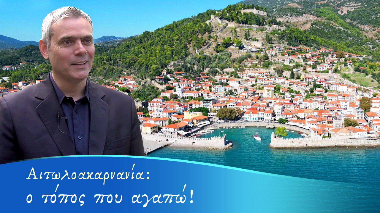 Δείτε το οδοιπορικό του Κώστα Καραγκούνη στην Αιτωλοακαρνανία ...