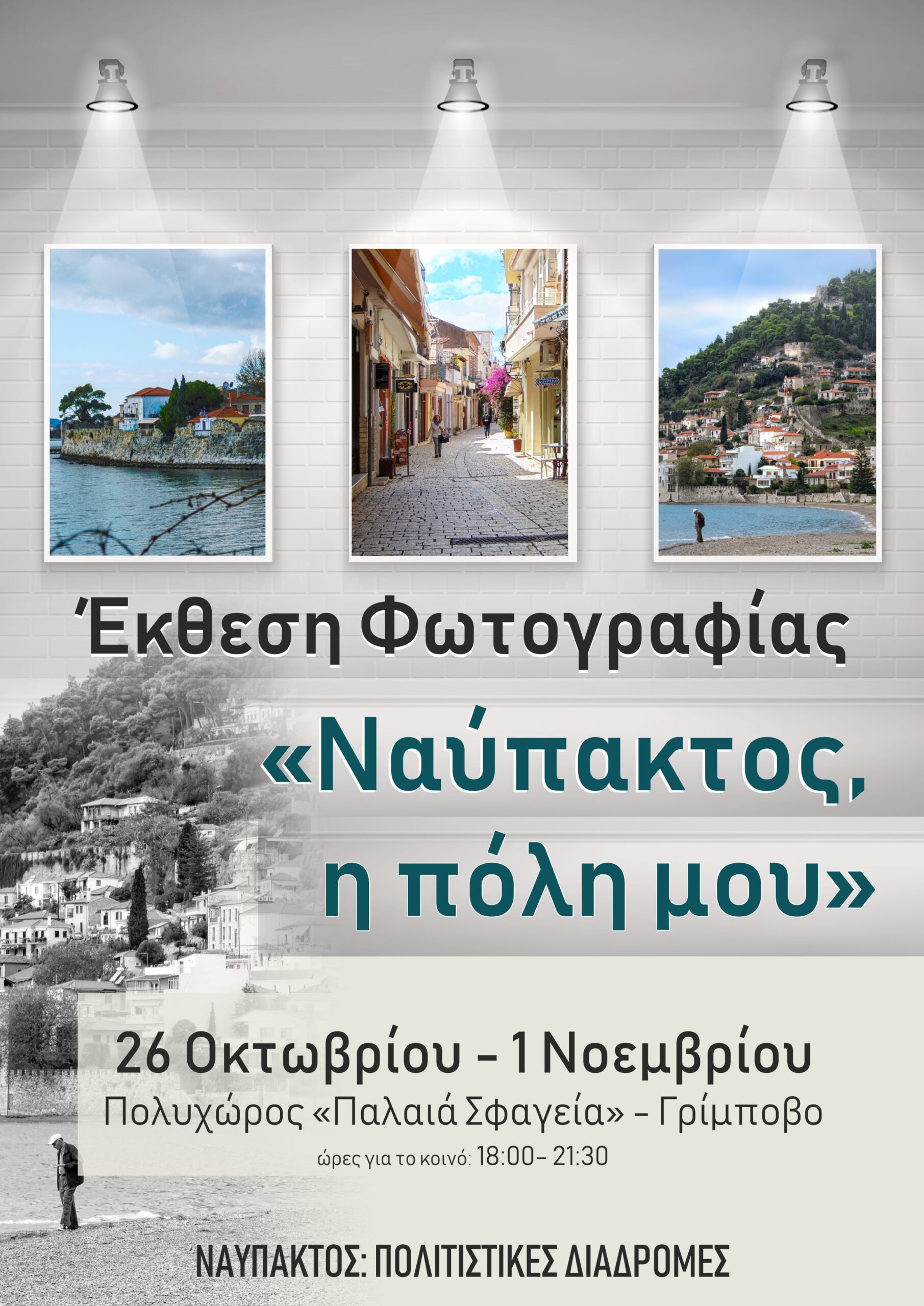 Έκθεση φωτογραφίας «Ναύπακτος, η πόλη μου» από τις Πολιτιστικές ...