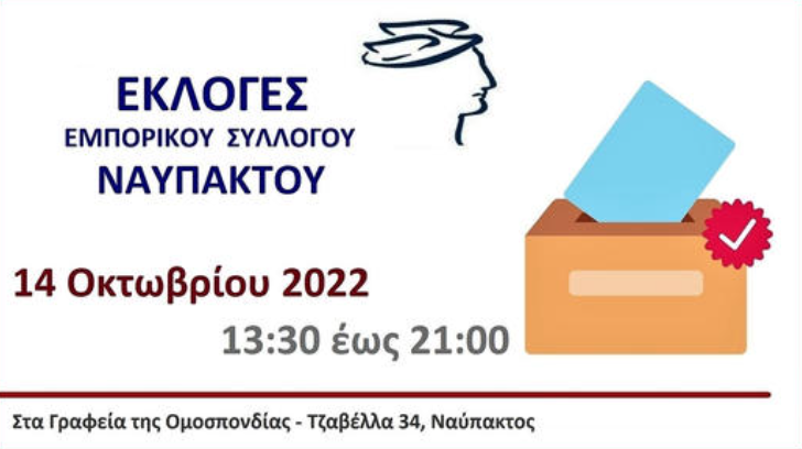 Την Παρασκευή οι εκλογές του Εμπορικού Συλλόγου Ναυπάκτου - Nafpaktos Voice
